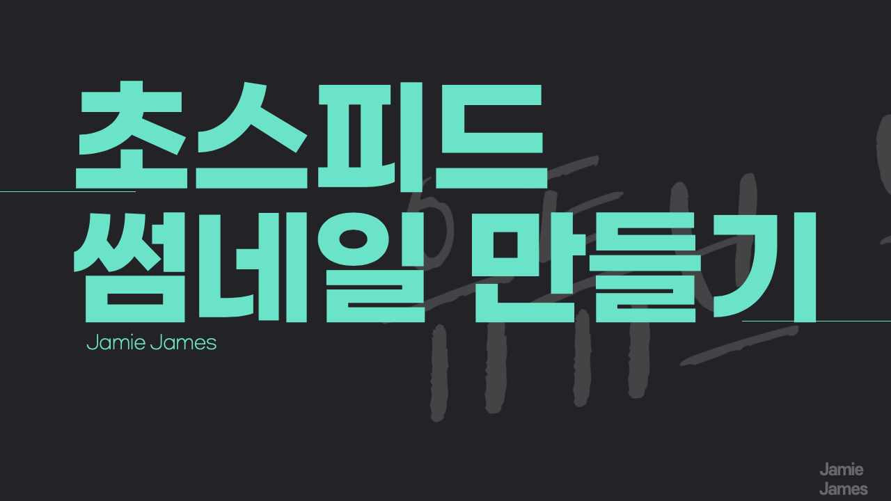 웹페이지에서 유튜브 블로그 썸네일 간단하게 만들기